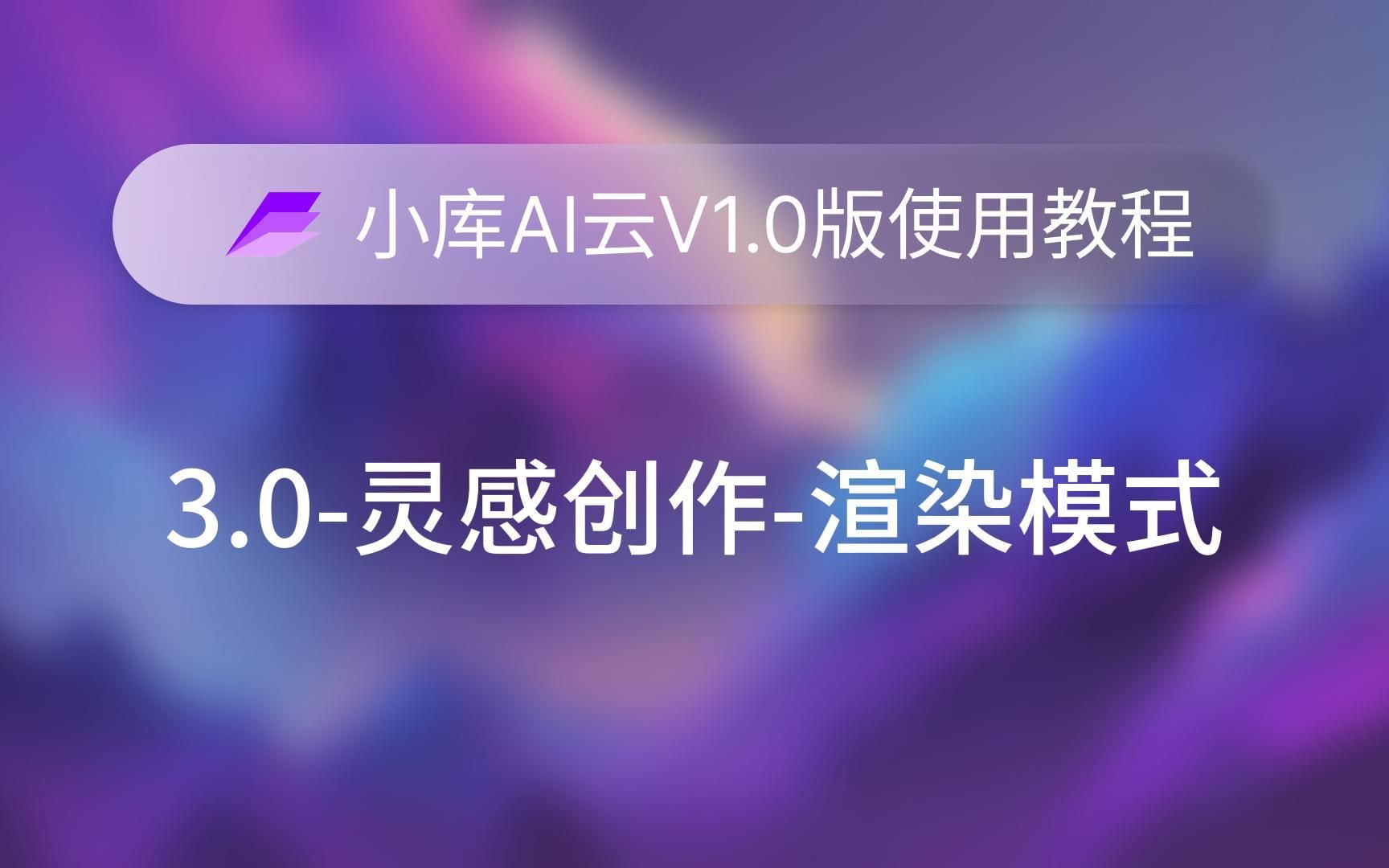 小库AI云新手教程-3.0-灵感创作-渲染模式