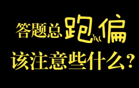 【面试常见问题解答】答题总跑偏,该注意些什么?