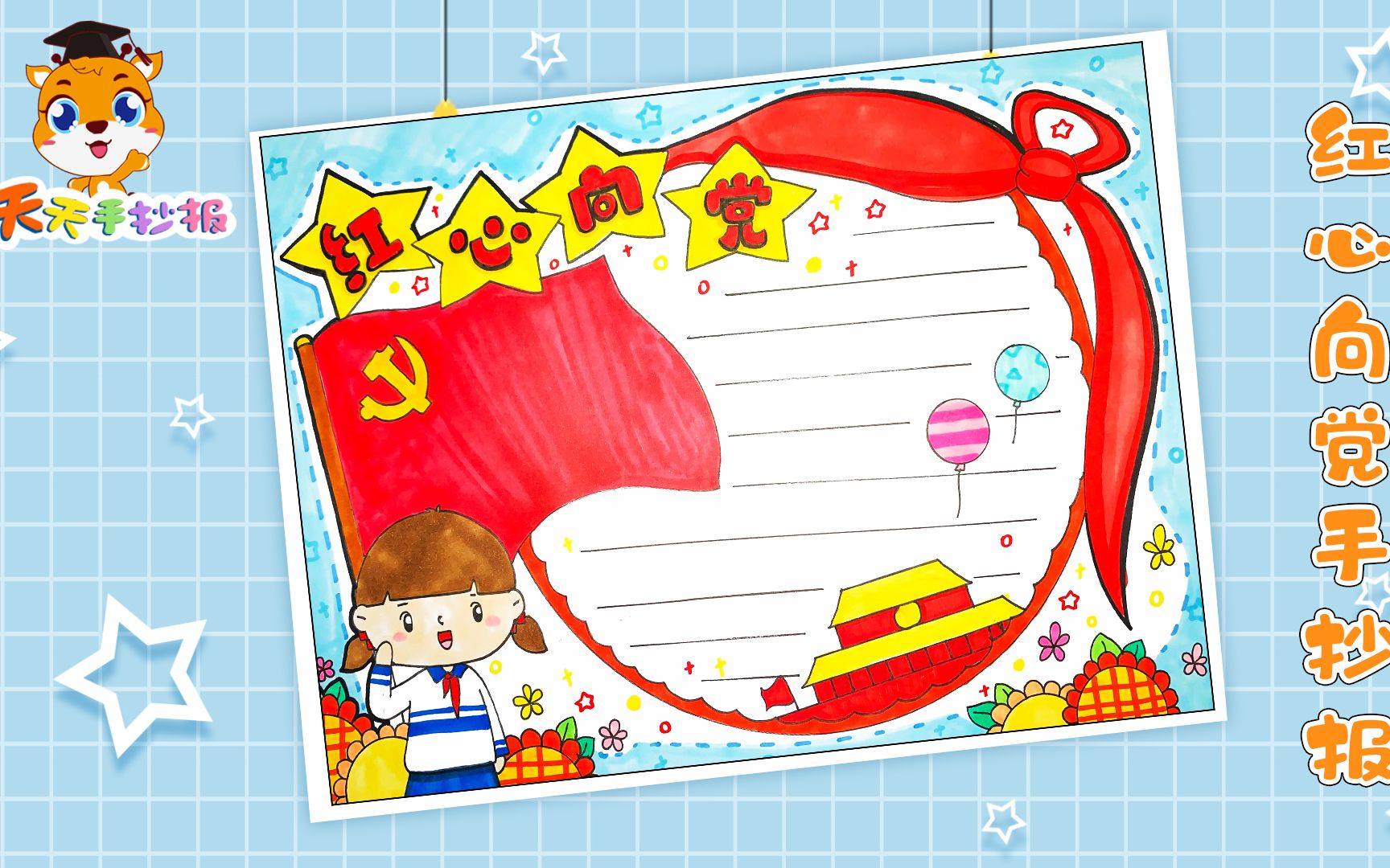 【天天手抄报】红心向党手抄报怎么画好看?小学生红心向党手抄报...