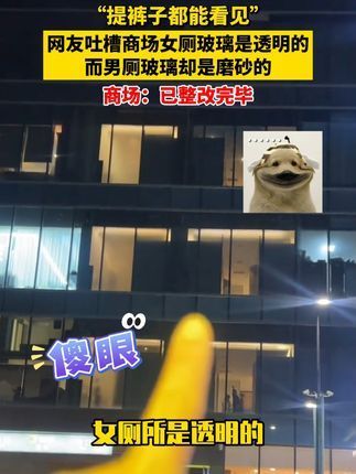“提裤子都能看见”网友吐槽商场女厕玻璃是透明的,而男厕玻璃却是...