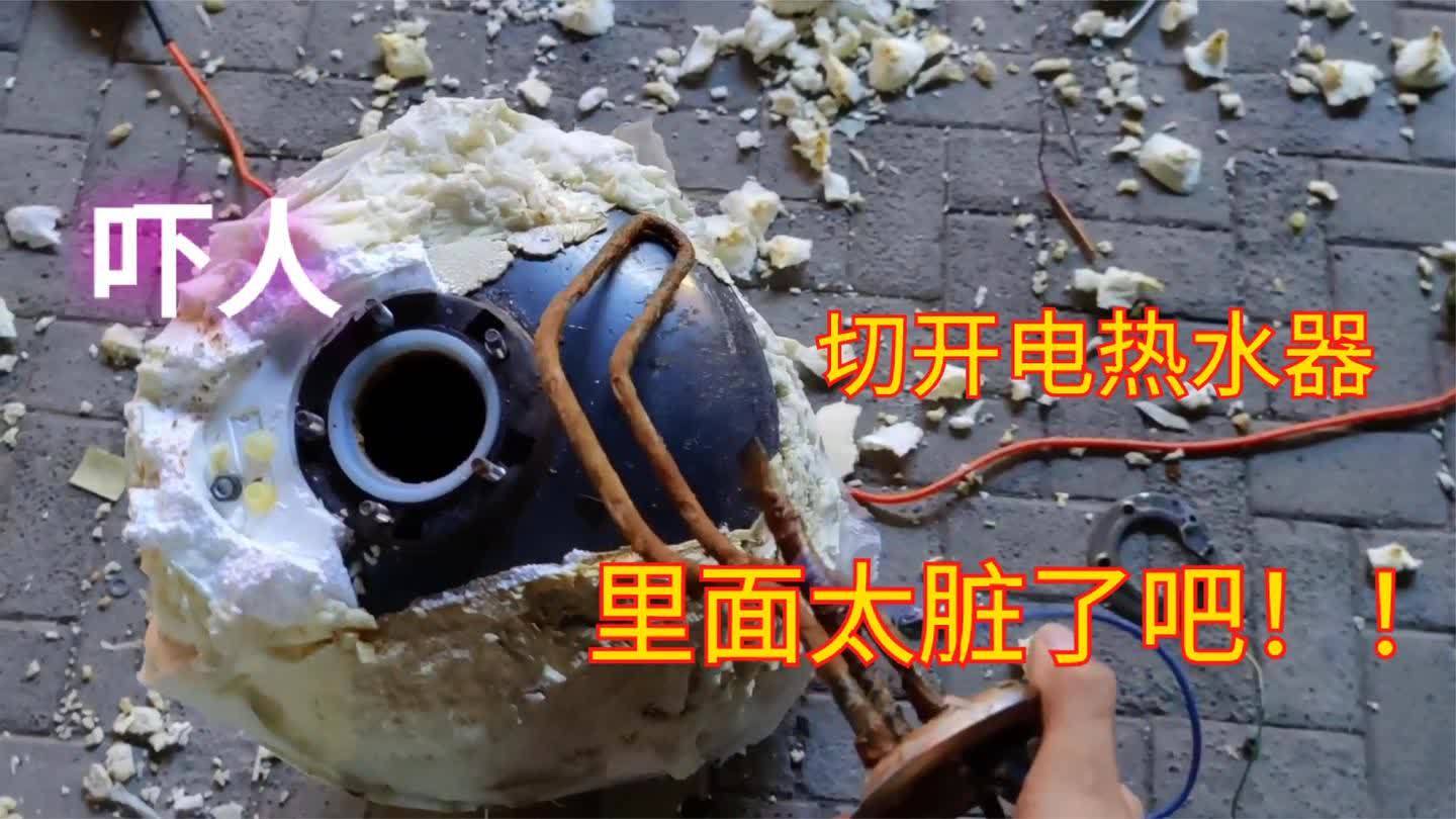 美的电热水器十年没洗,切开.