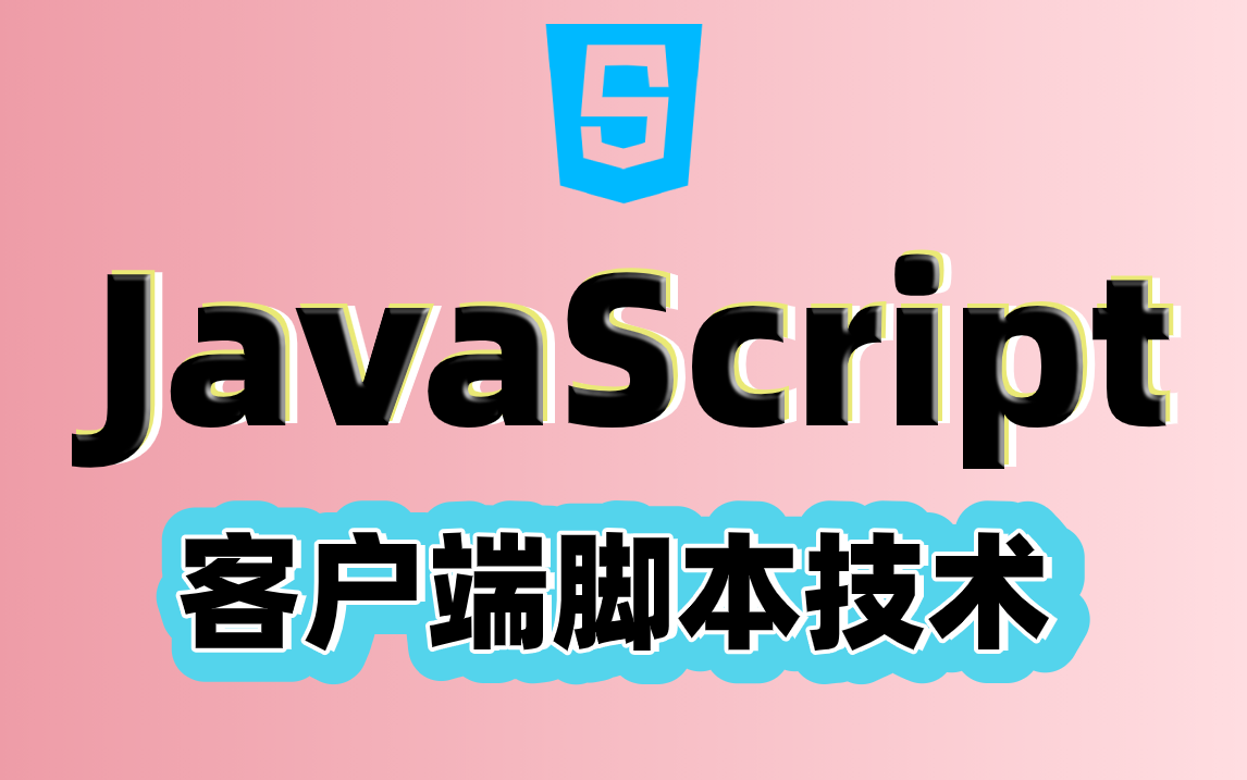 JavaScript客户端脚本技术知识讲解_JS基础知识从入门到实战教程_...