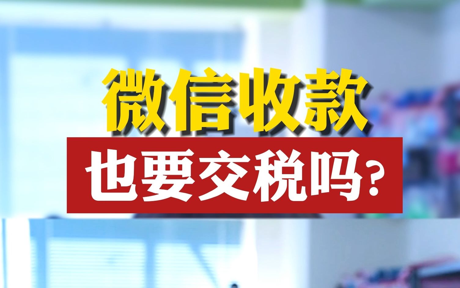 微信收款也要交税吗?