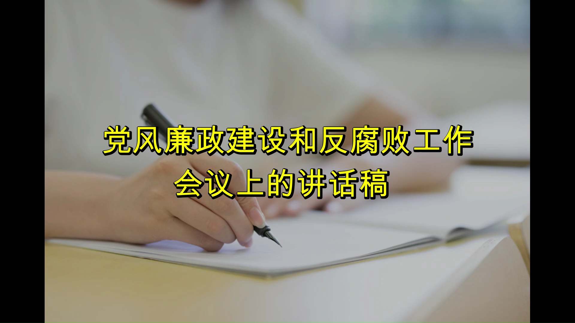党风廉政建设和反腐败工作会议上的讲话稿