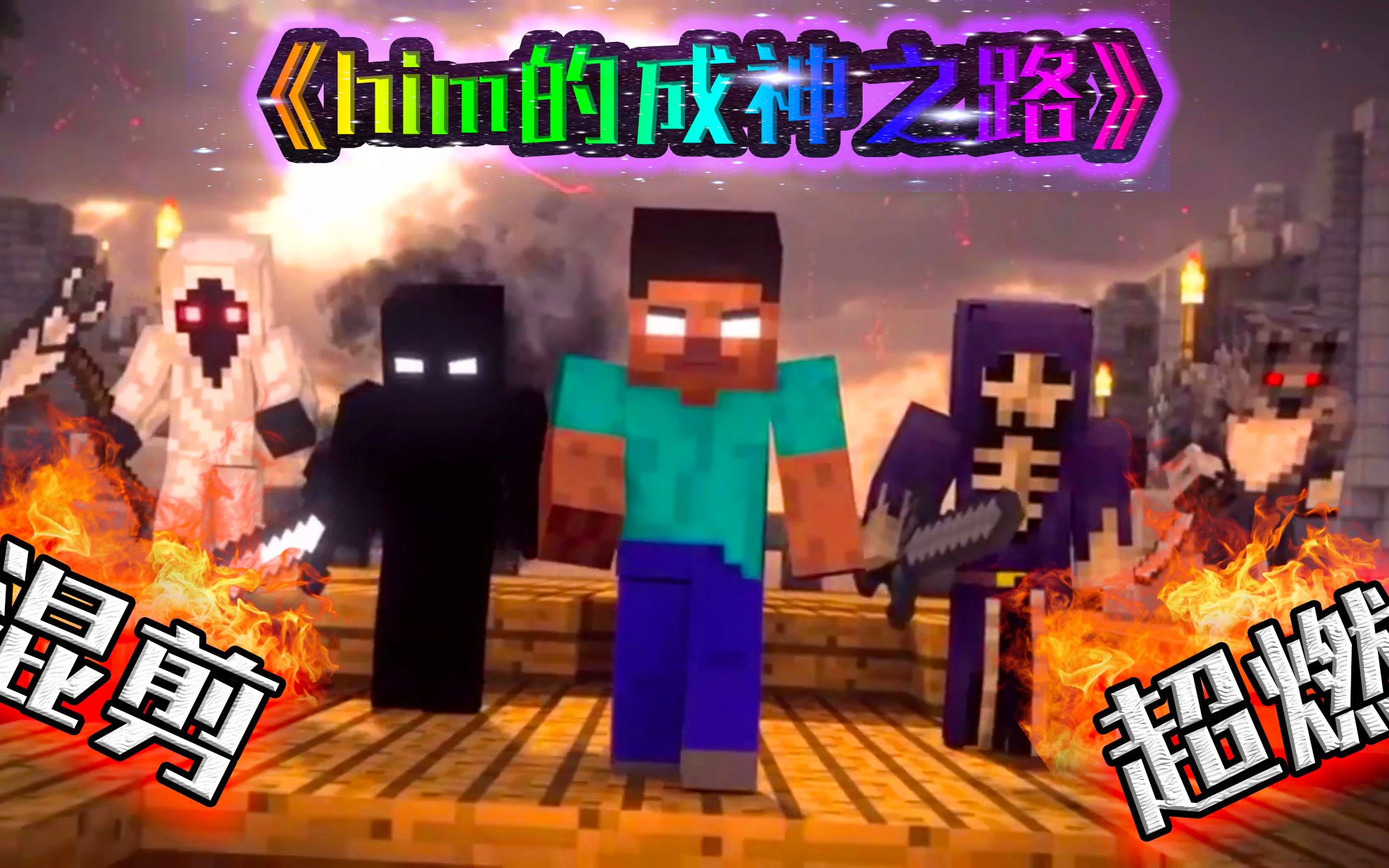 MC微电影《him的成神之路》混剪!超燃!