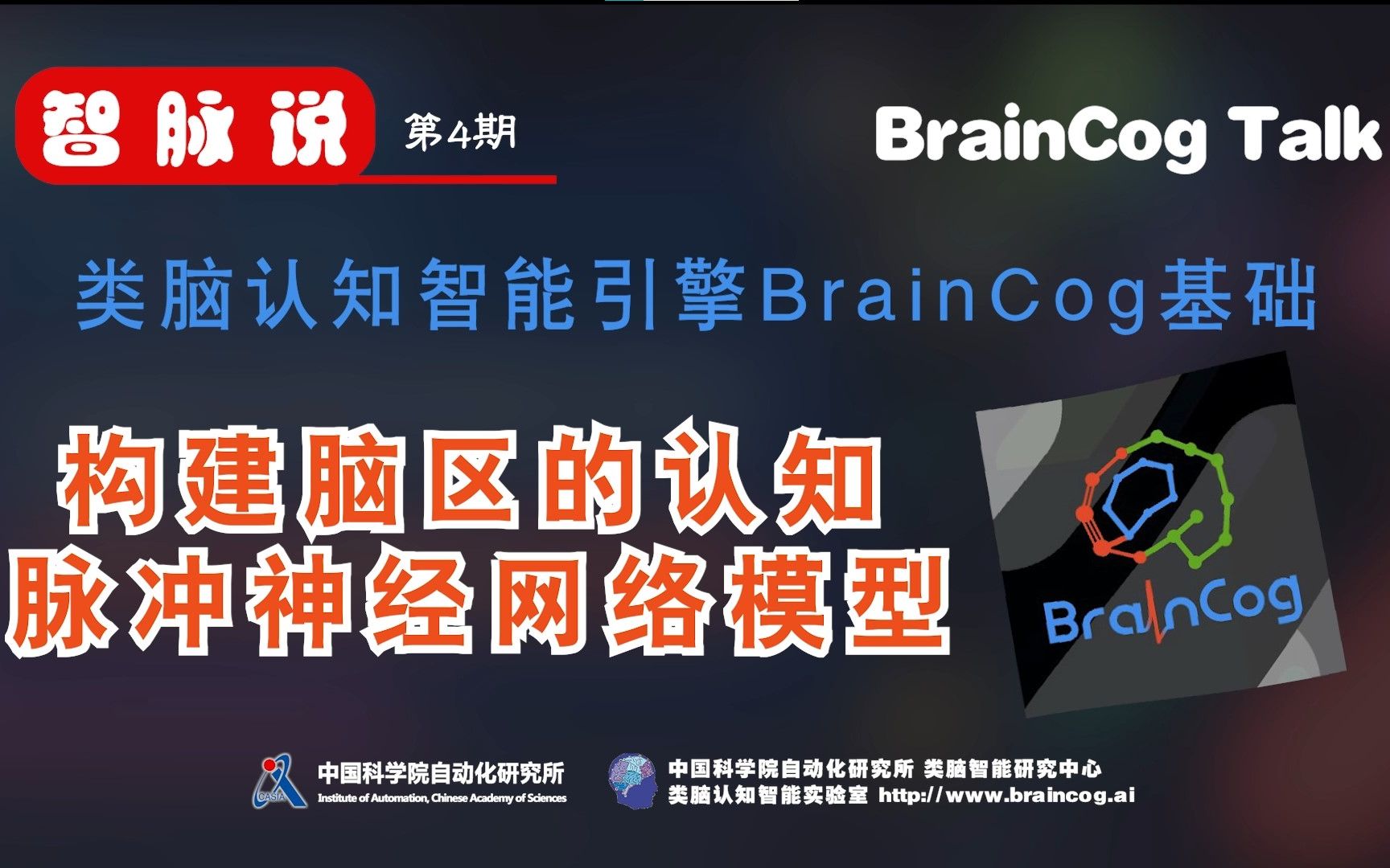 【智脉说】类脑认知智能引擎BrainCog基础 第4期 构建脑区的认知...