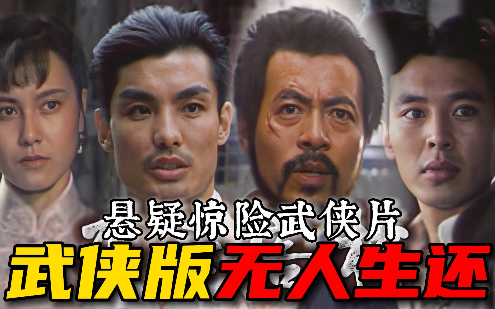 武侠版「无人生还」!35年前的悬疑惊悚武侠片,从头反转到结尾《死亡...