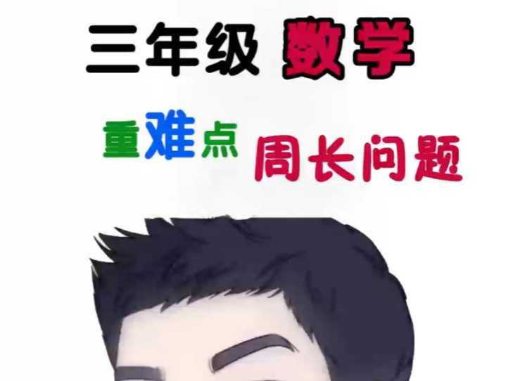 三年级数学重难点 周长问题 建议打印练习 吃透这学期就稳了