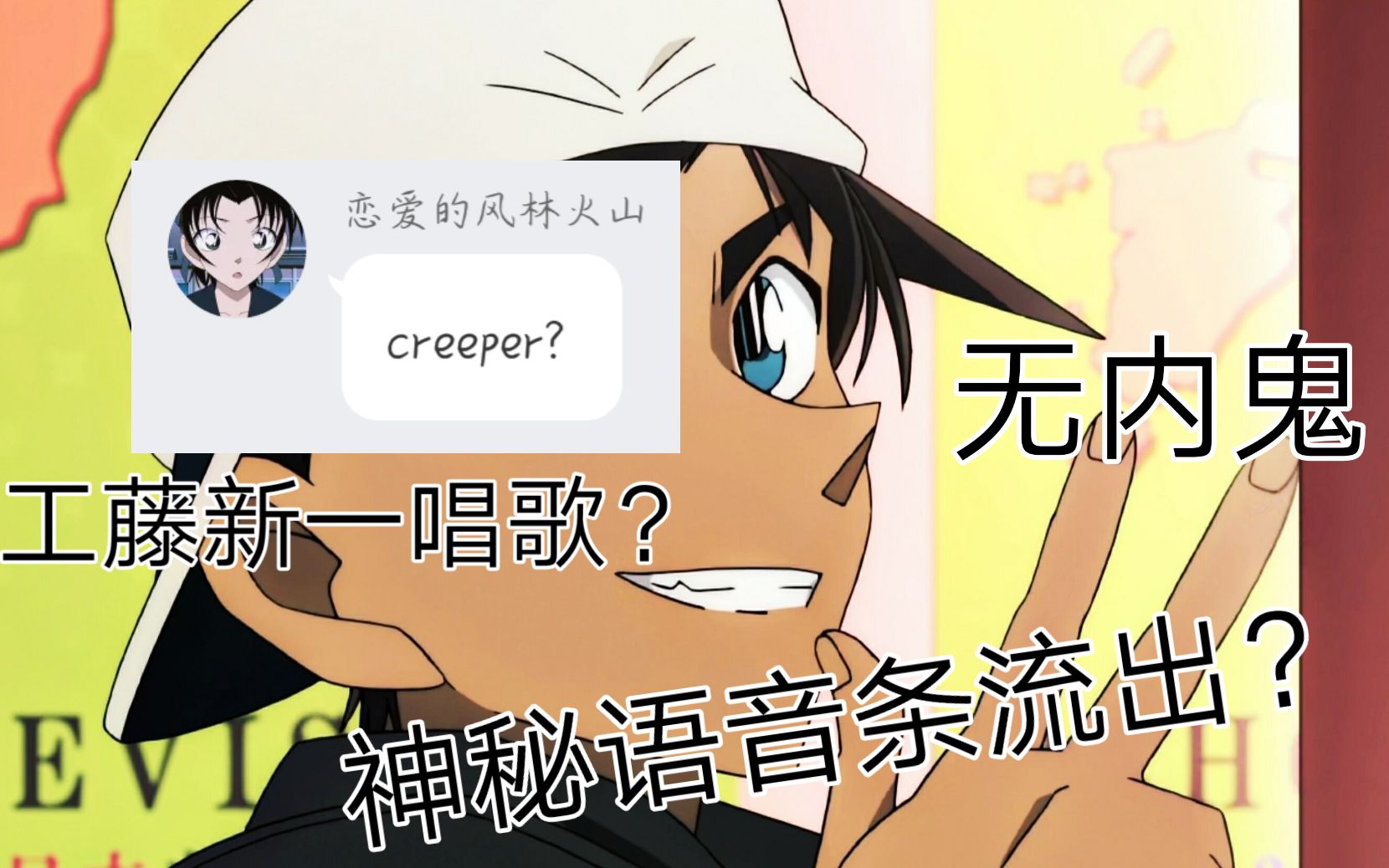 当名侦探柯南遇上Creeper3听说工藤新一要唱歌?神秘语音条流出(完结)