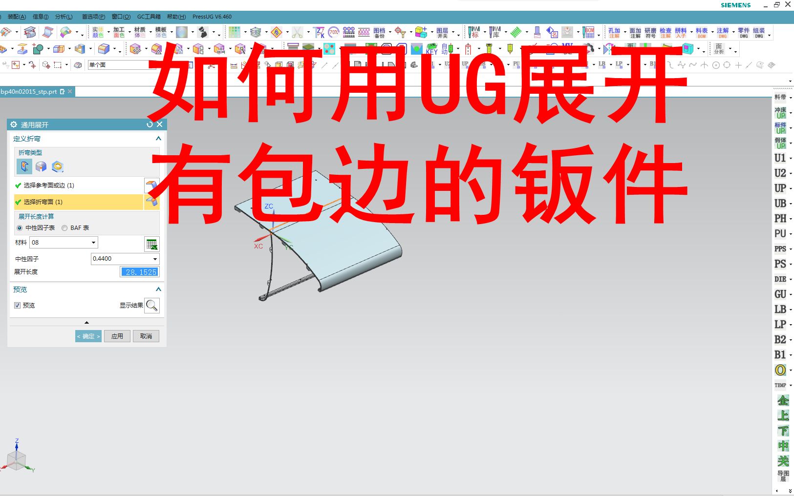 教大家如何用UG手工展开复杂零件