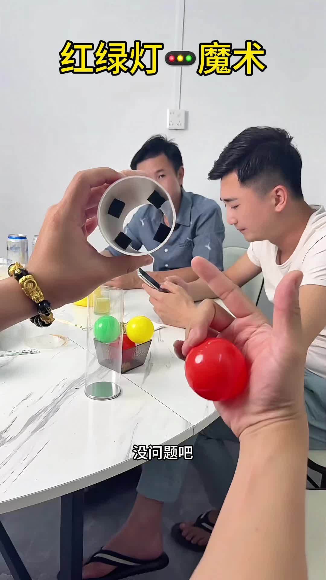 红绿灯魔术,背后原理很简单!