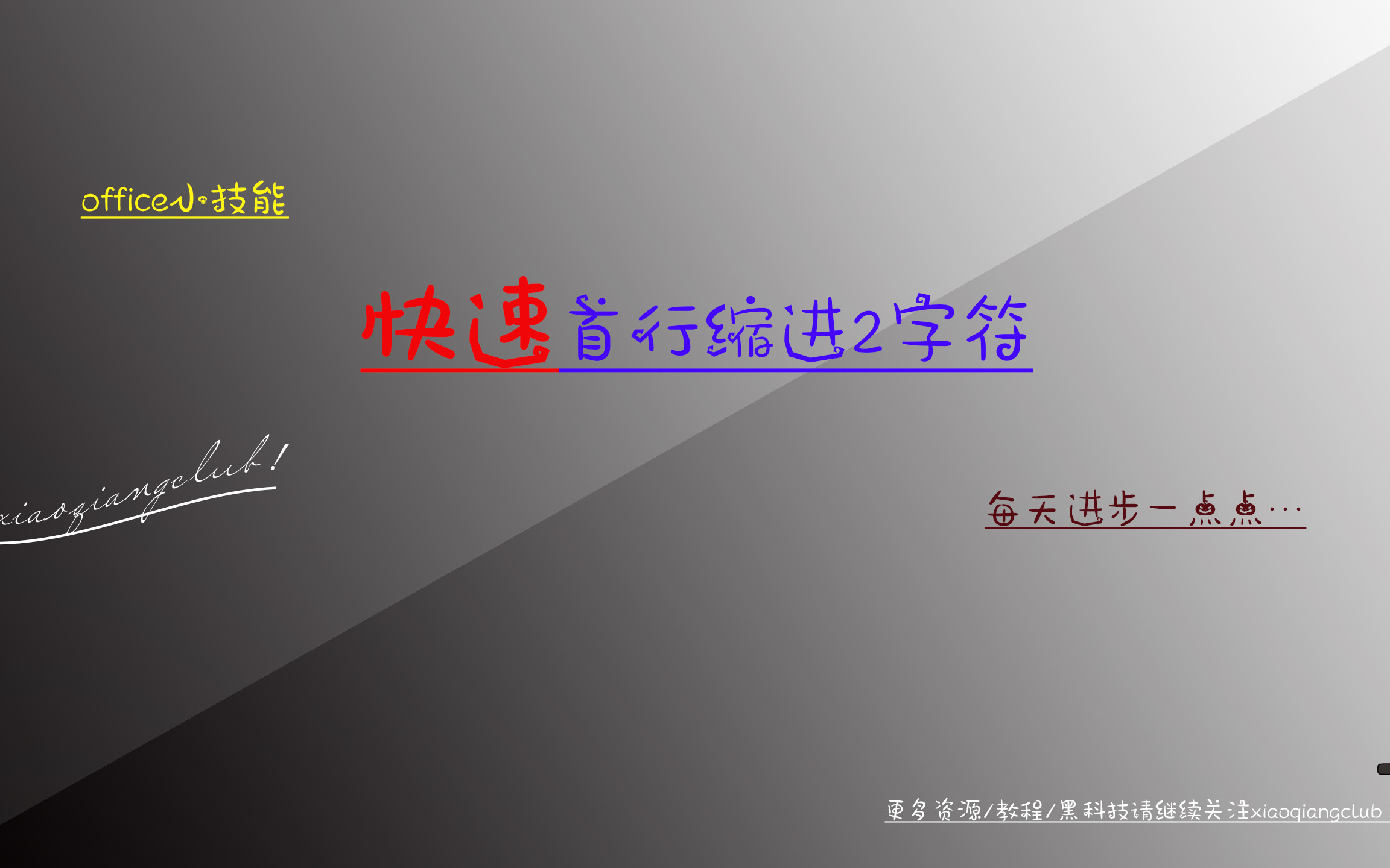 Office小技能丨快速首行缩进2字符