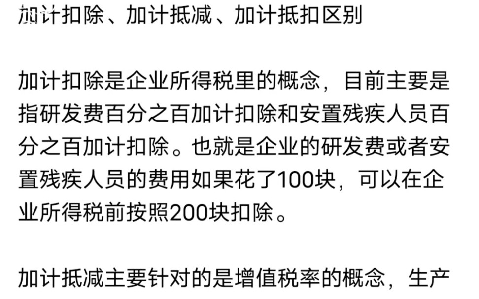 加计扣除,加计抵减,加计抵扣三者之间的区别