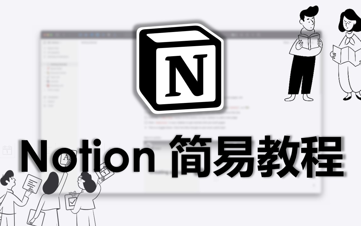 Notion | 简易教程 | 新手小白最佳选择【实用】