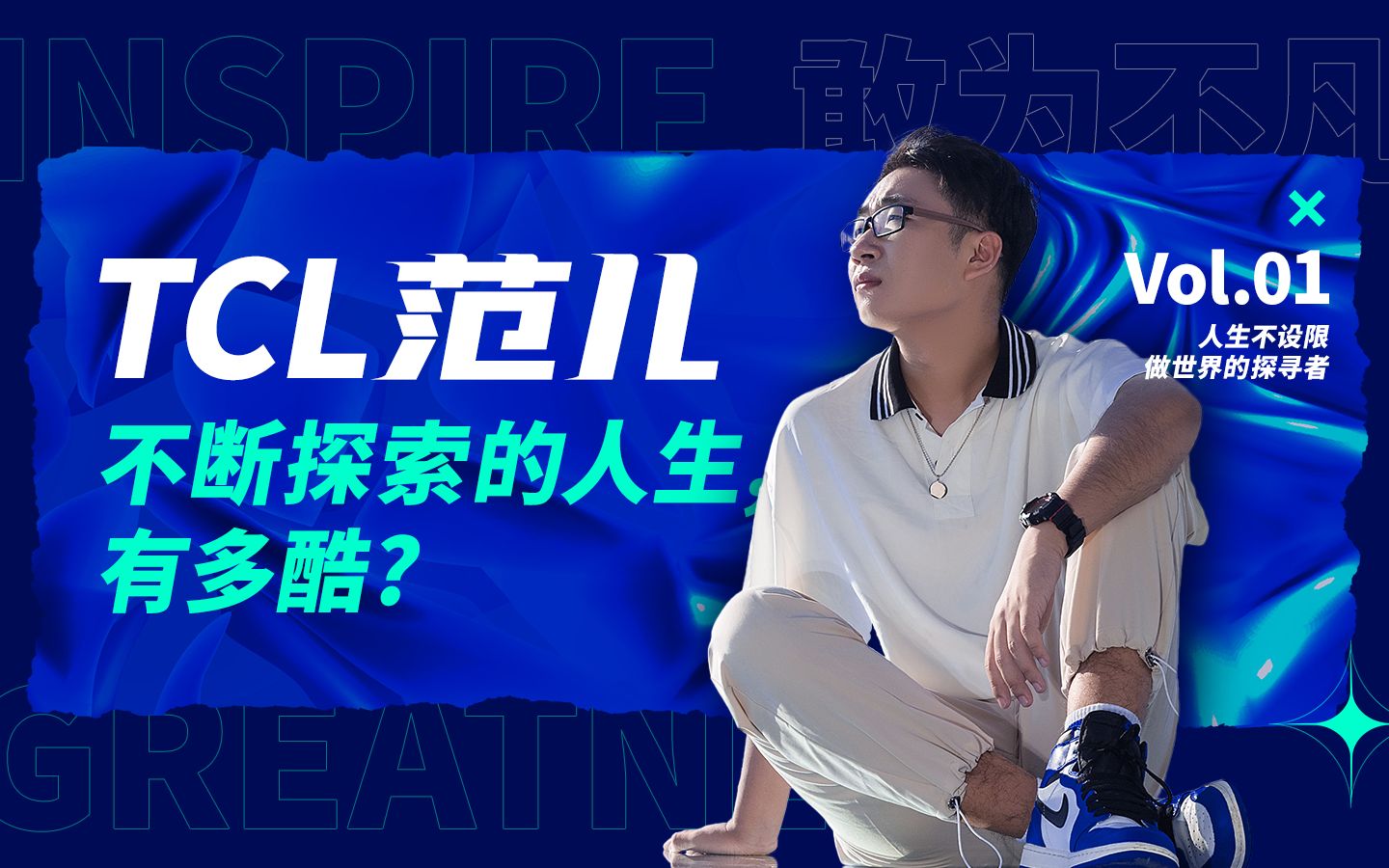 首期TCL范儿:不断探索的人生,有多酷?