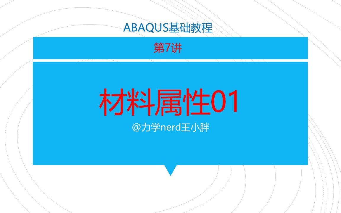 Abaqus基础教程第7讲|弹性塑性,各向同性各向异性——材料属性的设置