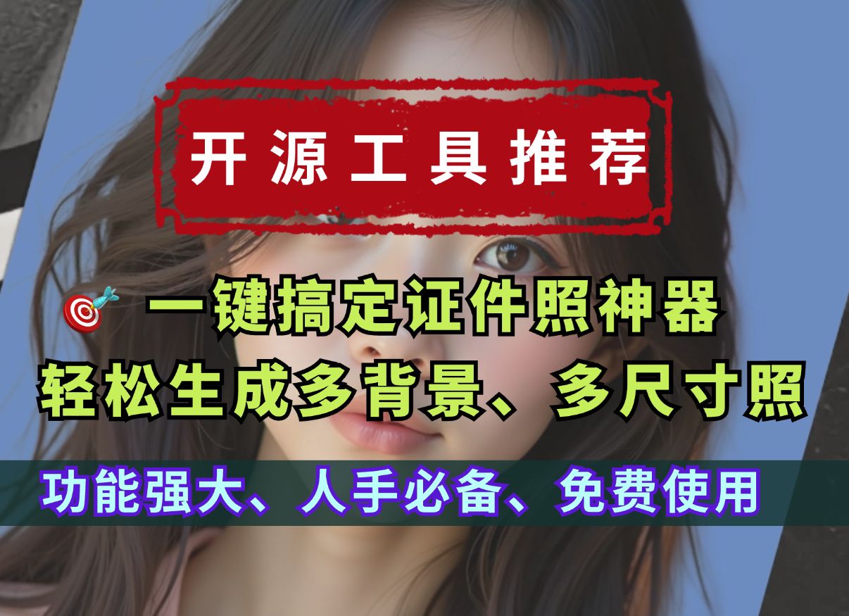 ߎ� 一键搞定证件照!轻量化开源AI工具HivisionIDPhotos免费使用