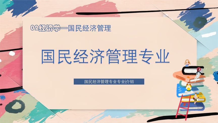 国民经济管理专业
