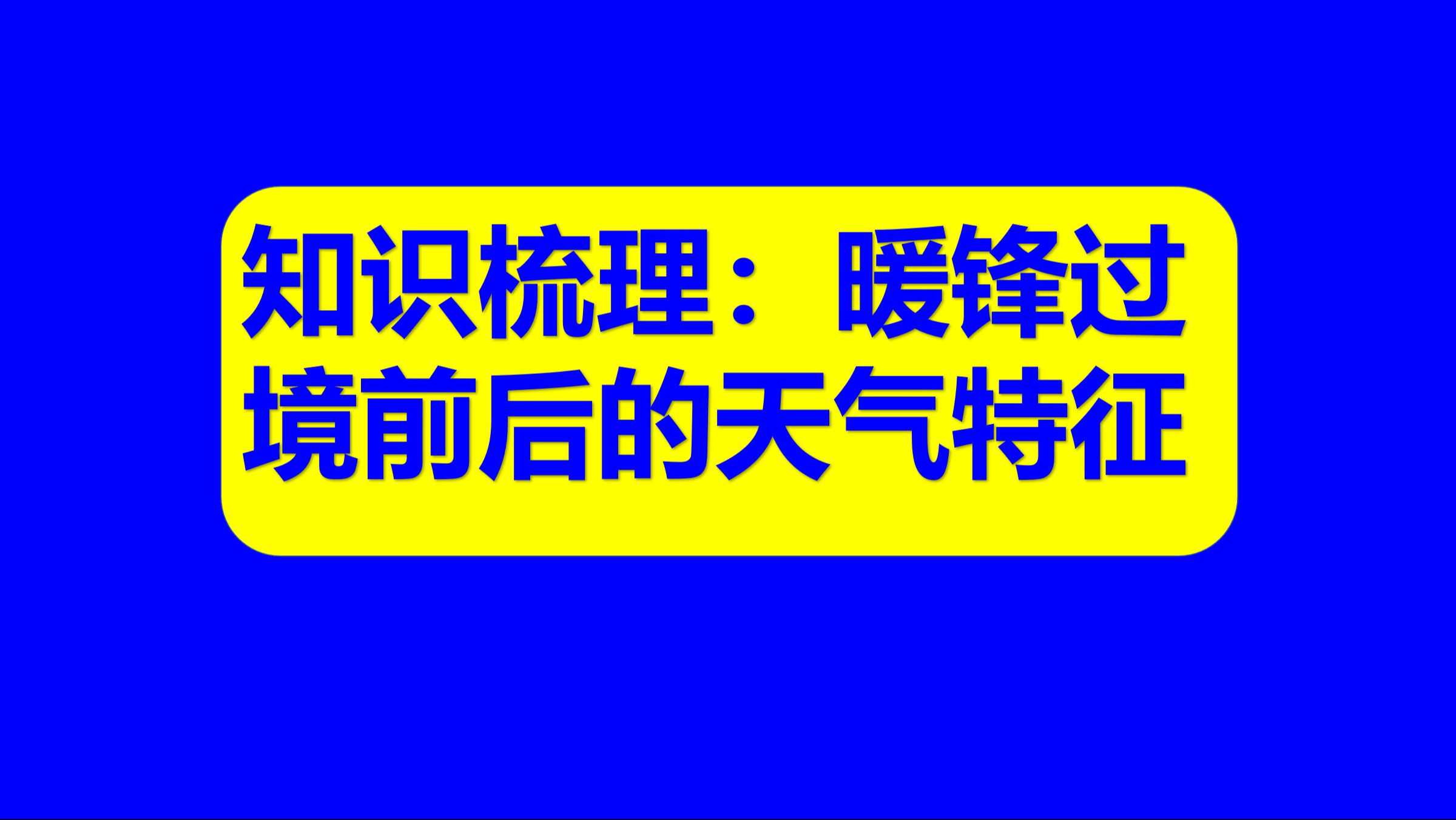 中学地理基础知识62:暖锋过境前后的天气特征是什么?如何通过绘图...