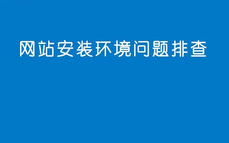 服务器环境问题,导致网站环境检测通不过