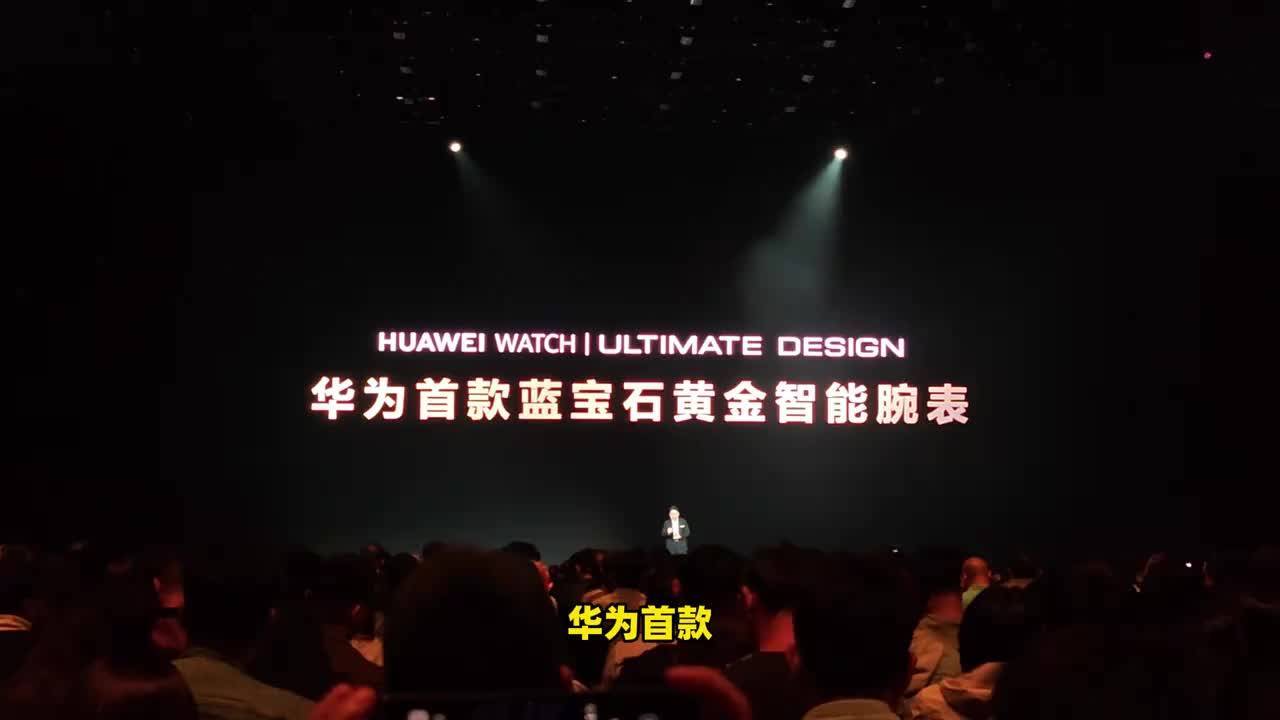售价 23999 元! 华为首款蓝宝石黄金智能腕表发布 华为首款蓝宝石黄金...