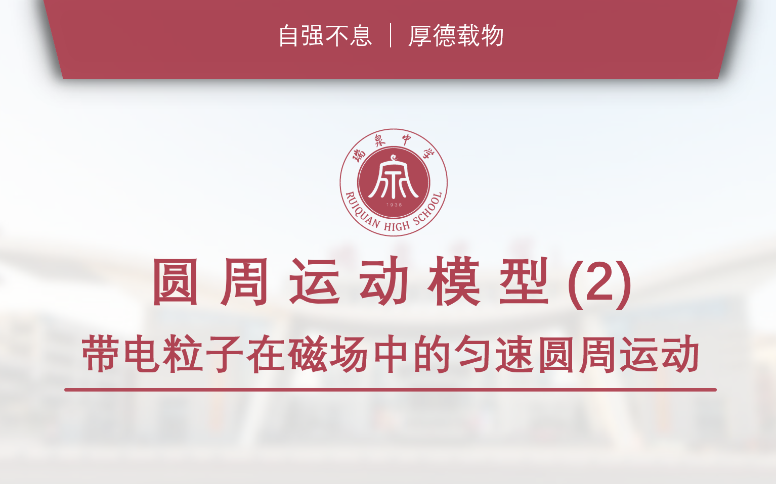 圆周运动模型2—带电粒子在磁场中的匀速圆周运动