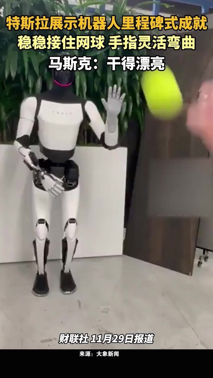 特斯拉展示机器人"里程碑"式成就:稳稳接住网球,手指灵活弯曲