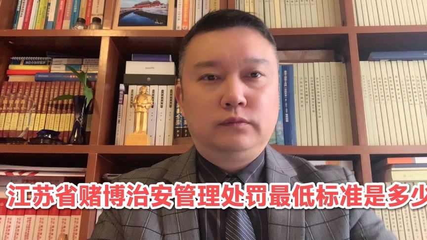 江苏省赌博行为的治安管理处罚最低标准是多少?处罚的起点是多少