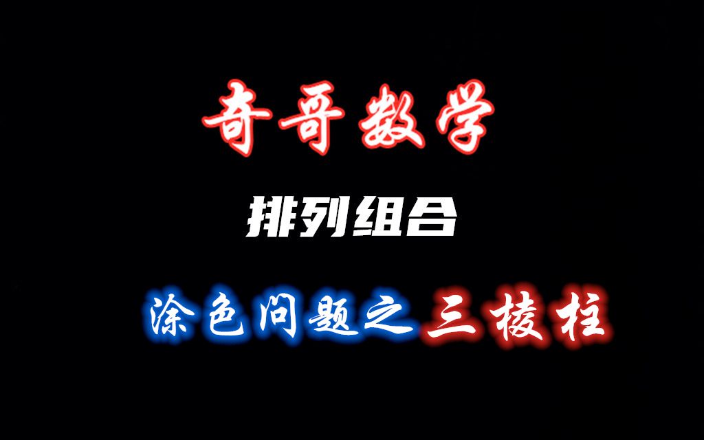 「高中数学」三棱柱之排列组合涂色问题,高考倒计时,加油