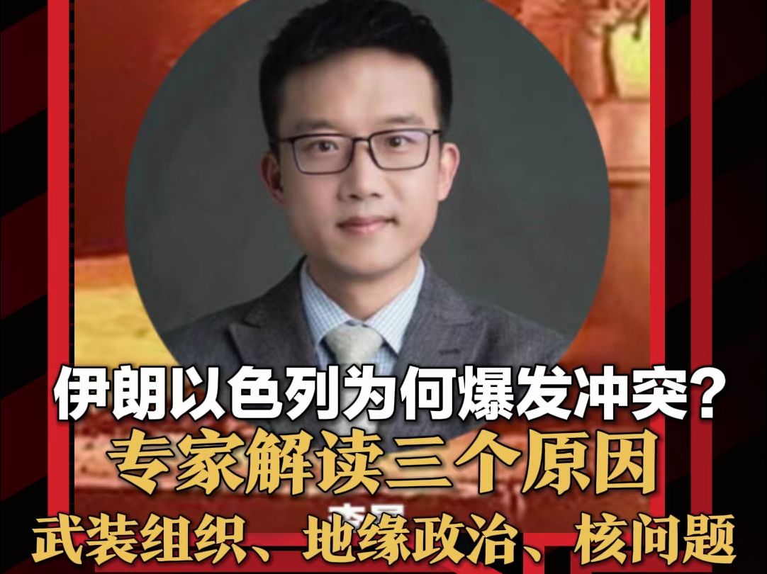 伊朗以色列为何爆发冲突? 专家解读三个原因:武装组织、地缘政治、核...