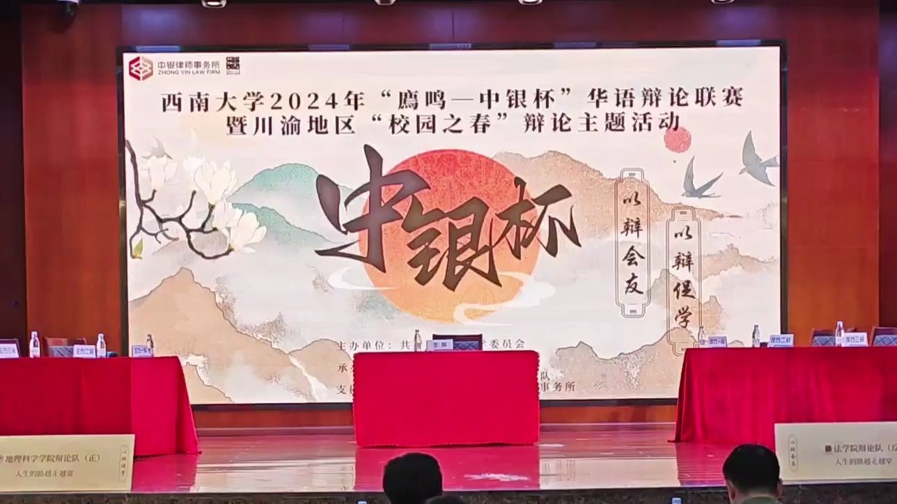 人生的路越走越宽/窄——西南大学2024年“鹿鸣·中银杯”华语辩论...