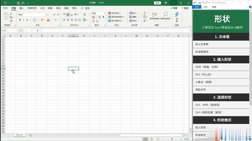 Excel实战21.021. 插入形状(上)