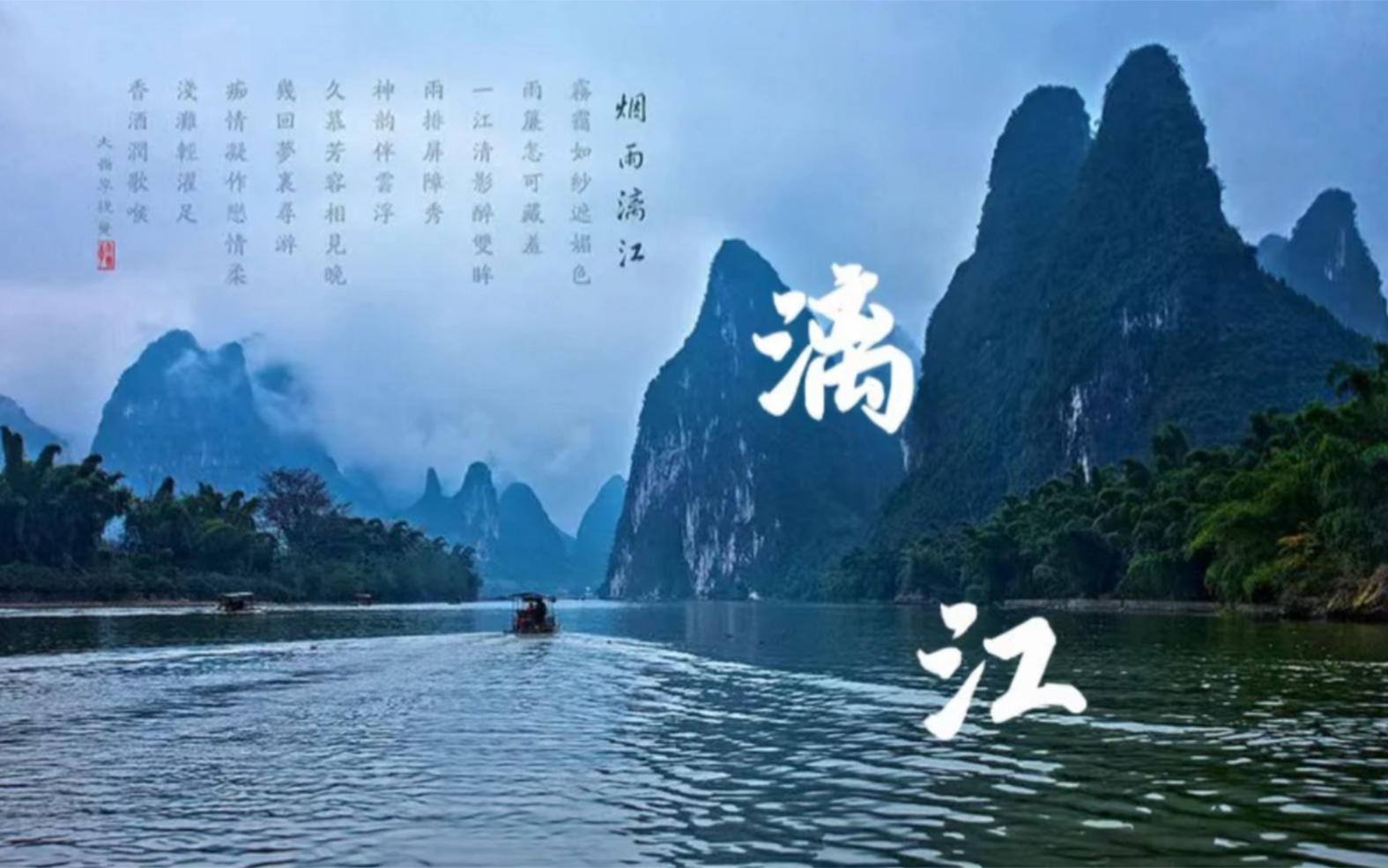 【学地理,看世界】河流篇之漓江——有清、奇、巧、变的特点
