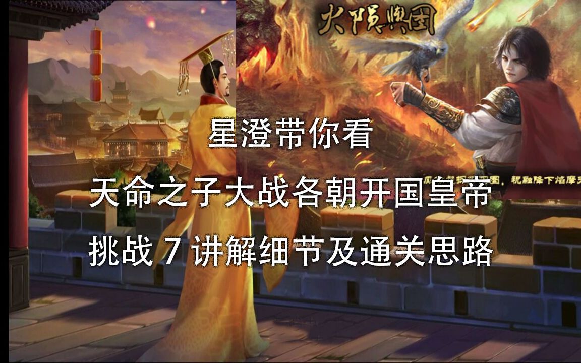 皇帝成长计划2 挑战模式之火陨舆图 第七期