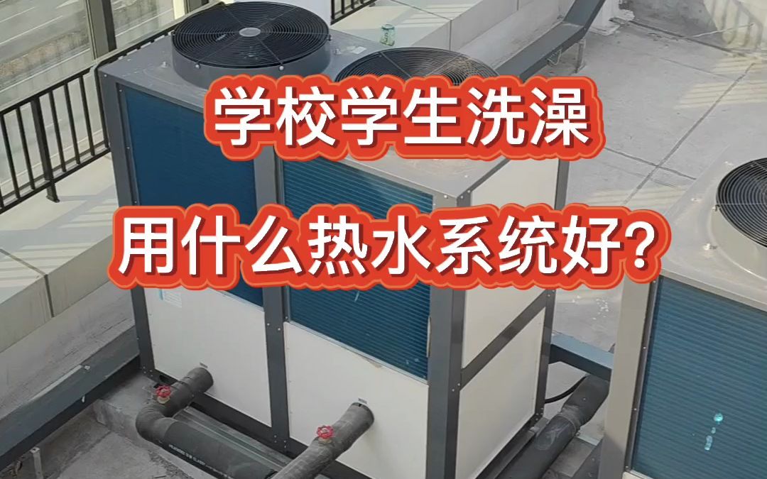 学校学生洗澡用什么热水系统好