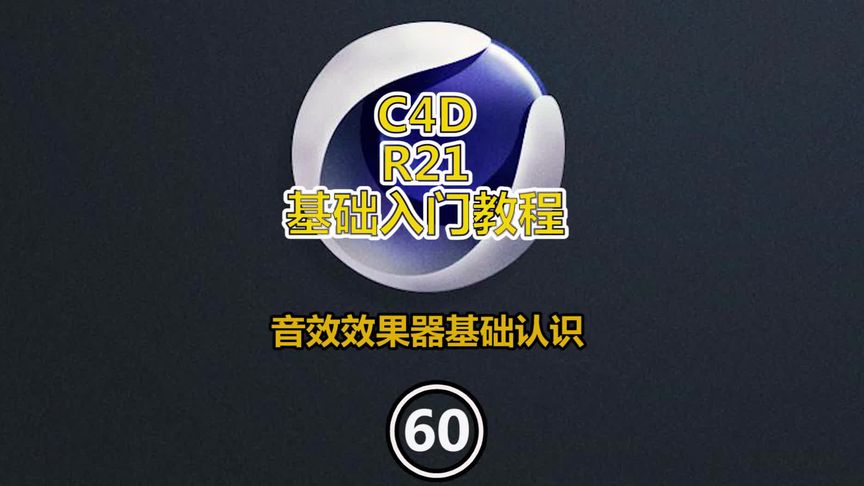 c4d基础教程60:音效效果器基础认识 #c4d #c4d教程 #c4d初学
