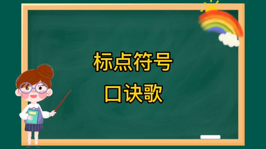 标点符号记牢了,作文少扣分!一首口诀歌记起来。