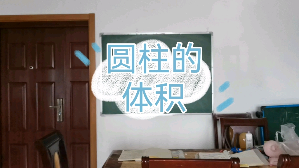 六下 圆柱的体积