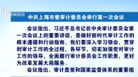 中共上海市委审计委员会举行第一次会议 新闻报道 20190104