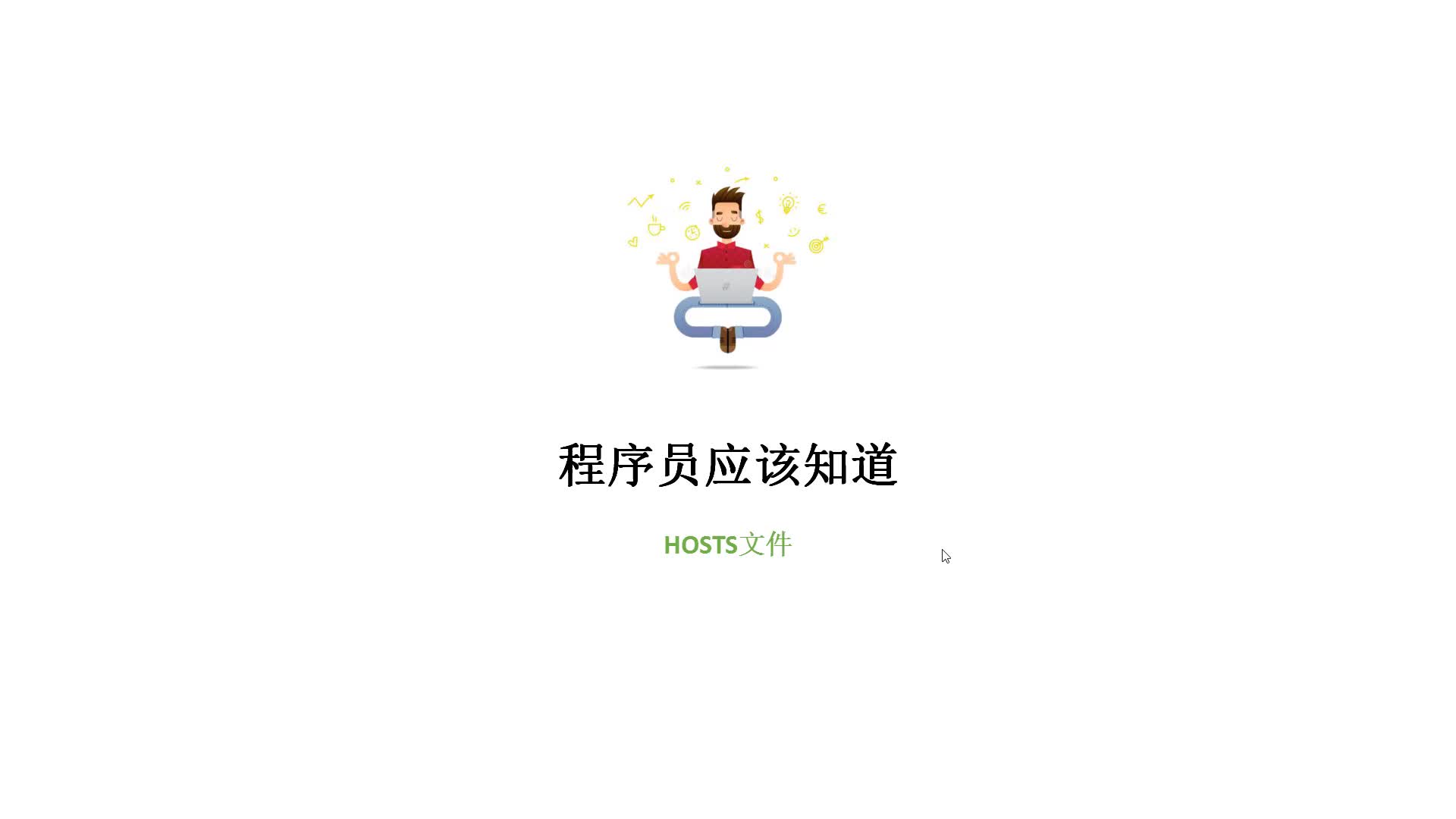程序员应该知道——Hosts文件