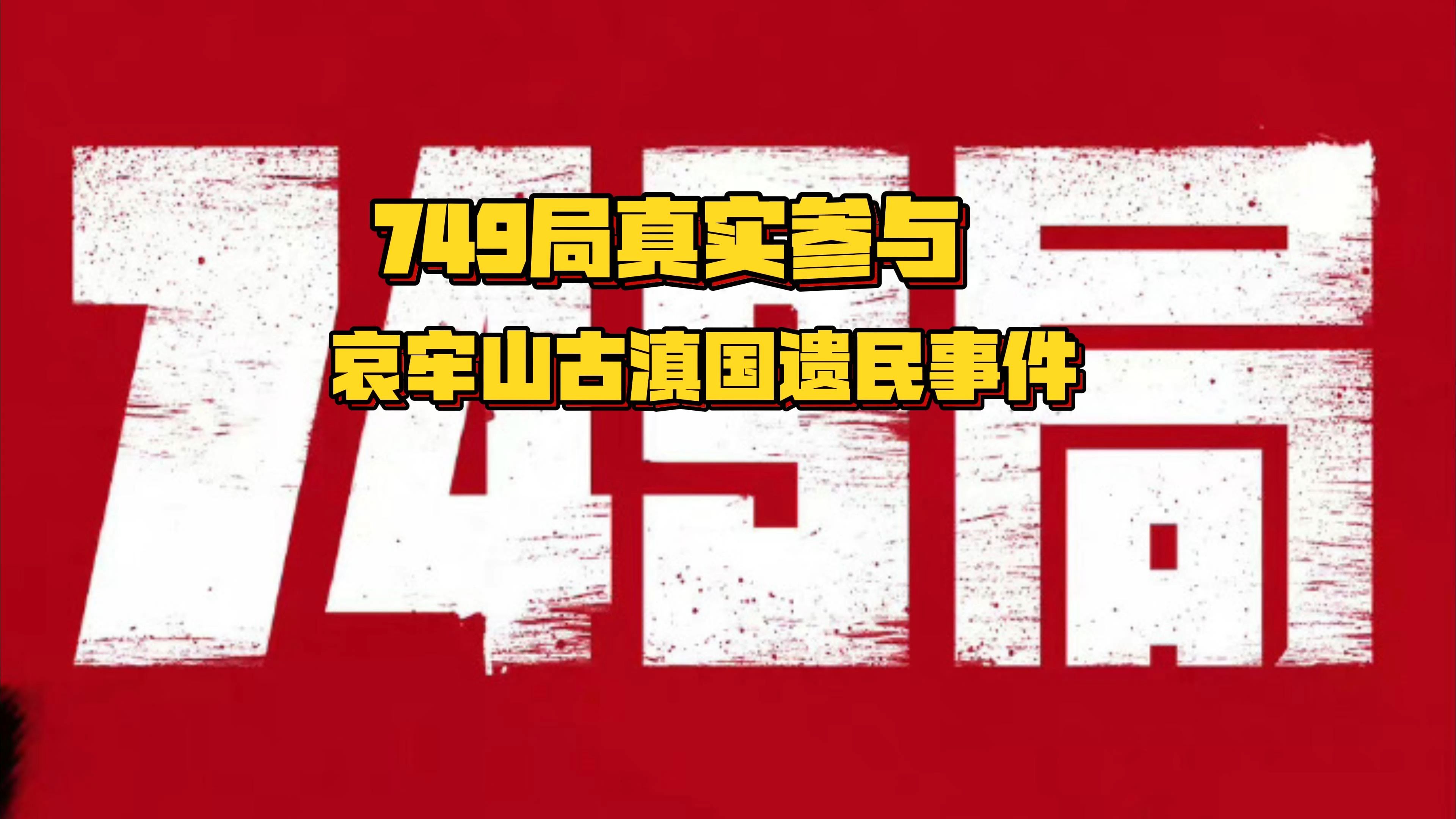 749局真实参与事件, 哀牢山与抚仙湖的秘密