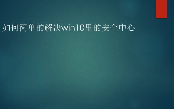 如何用神州网信政府版简单的解决win10里的安全中心