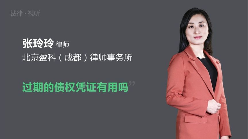 过期的债权凭证有用吗