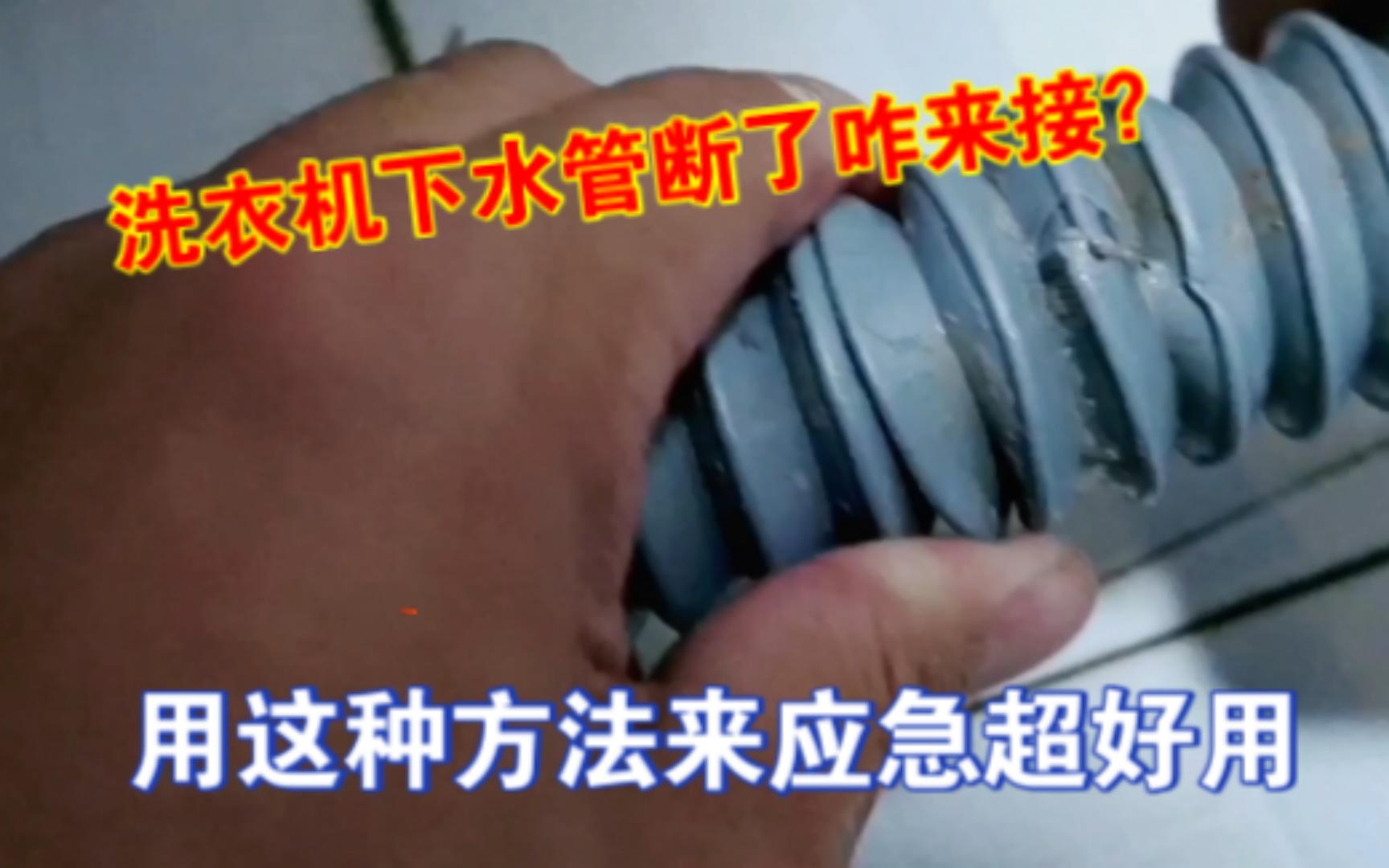 洗衣机排水管断了咋来接?用这种方法拽都拽不开,来应急超好用