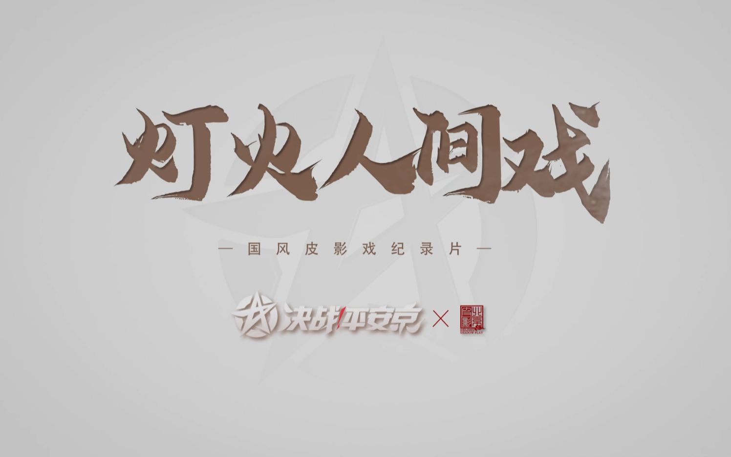 【灯影戏梦】国风皮影戏纪录片《灯火人间戏》