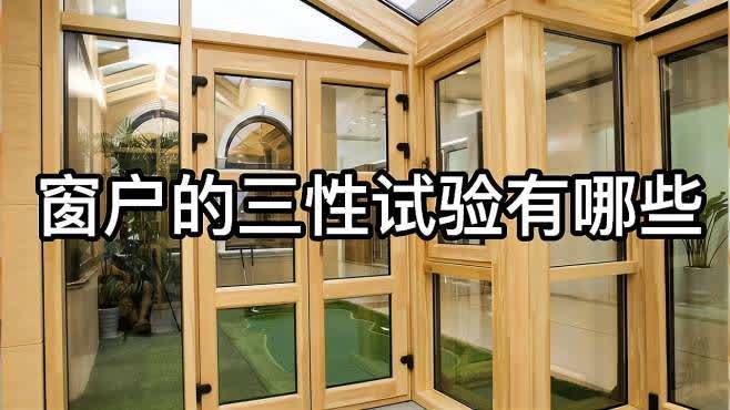 窗户三性试验有哪些?