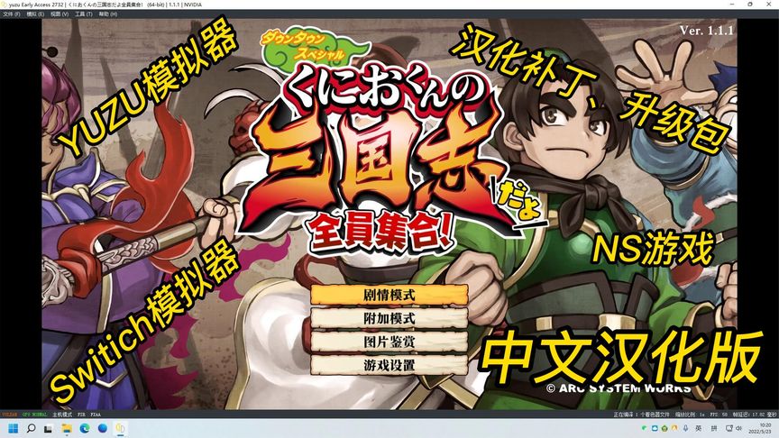 NS模拟器YUZU教程:热血三国志升级补丁及汉化包安装教程