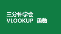 三分钟学会VLOOKUP函数