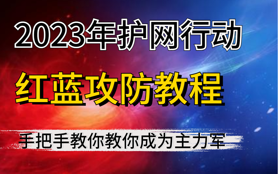 【红蓝攻防教程】顶级红客花36小时教会你网络安全红蓝攻防之护网...