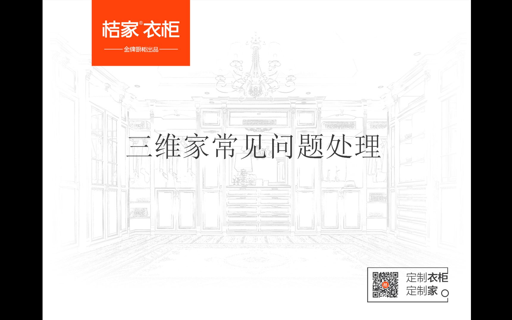 三维家常见问题处理